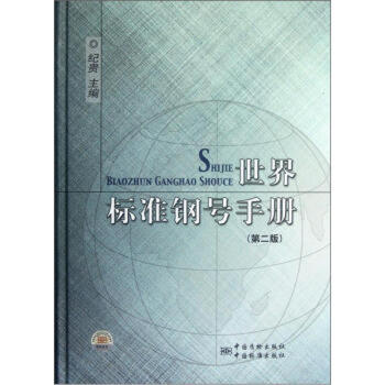 世界标准钢号手册(第2版) 纪贵 中国质检出版社，中国标准出版社