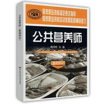 【新华书店 自营京送】公共营养师 辅导练习 基础知识 杨月欣,人力资源和社会保障部教材办公室 组织编写 中国劳动社会保障出