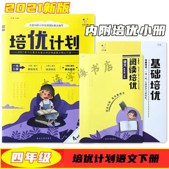 培优计划语文人教版四年级下册2021新版小学培优计划练基础提能力