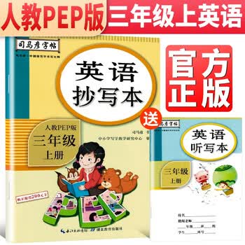 司马彦字帖 英语抄写本三年级上册人教pep版 小学3年级上册英语教材同步训练司马彦英文楷书字帖 英语单词对话练习英语听写本英语字帖