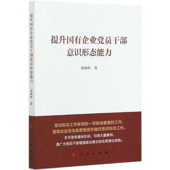 提升国有企业党员干部意识形态能力 黄相怀