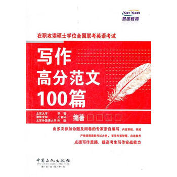 在职攻读硕士学位全国联考英语考试写作高分范文100篇 李雪