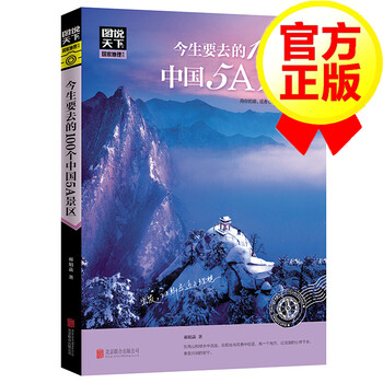 今生要去的100个中国5A景区