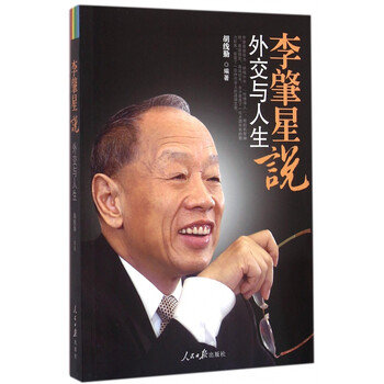 李肇星说(外交与人生)