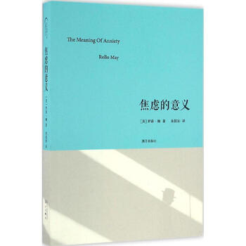 焦虑的意义 (美)罗洛·梅(Rolly May) ；朱侃如 译 书籍