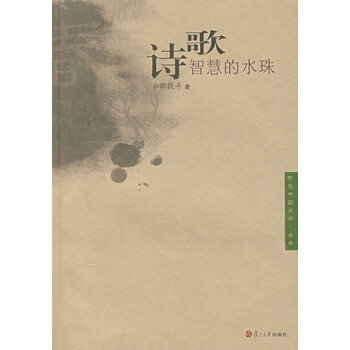诗歌智慧的水珠 邵毅平 著