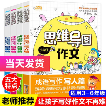 小学生思维导图成语作文全套4册 彩图版 三四五六年级成语作文 写人篇+写景篇+写事篇+写物篇