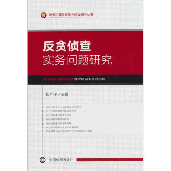 职务犯罪侦查能力建设指导丛书:反贪侦查实务问题研究 【正版书】