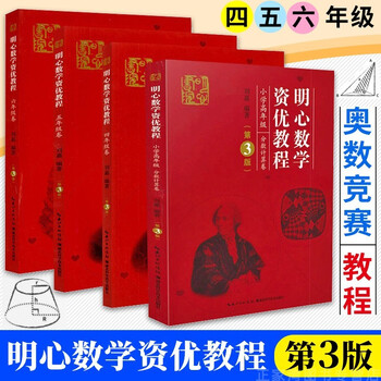 明心数学资优教程4册 小学高年级 分数计算卷四五六年级卷+分数计算卷（第3版）刘嘉 小学奥数竞赛教程书预售