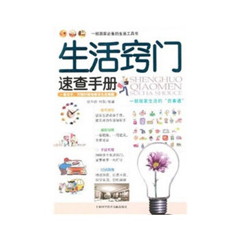生活窍门速查手册