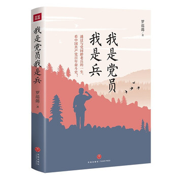 我是党员我是兵（一本砥砺初心，激人奋进的党史学习教育读物。朱德总司令外孙刘建少将作序荐读！）