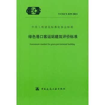 【】T/CECS 829-2021 绿色港口客运站建筑评价标准