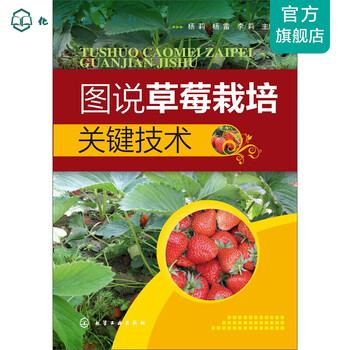 图说草莓栽培关键技术