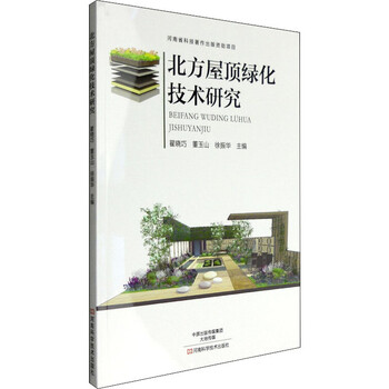 北方屋顶绿化技术研究 图书