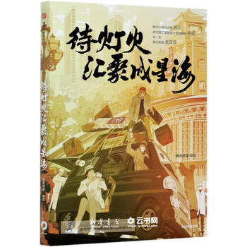 待灯火汇聚成星海