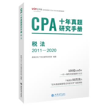CPA十年真题研究手册(税法2011-2020)
