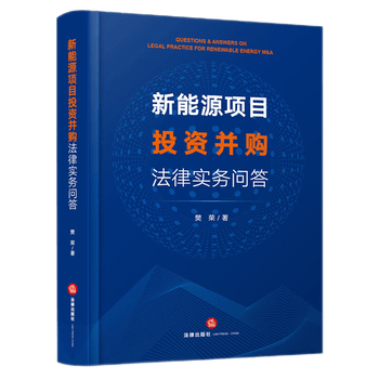 速发 新能源项目投资并购法律实务问答 2021新书 樊荣 著 法律出版社