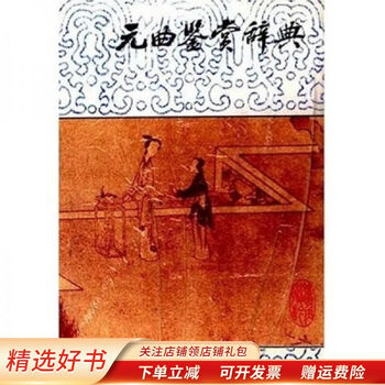 元曲鉴赏辞典 蒋星煜