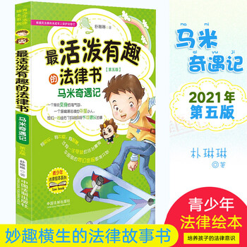 2021最活泼有趣的法律书 马米奇遇记第五版民法典未成年人保护法修订朴琳琳儿童法律普及读物青少年书籍