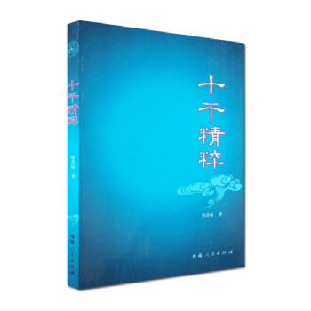 十干精粹 蔡昔琼著 西藏人民出版社正版书籍