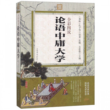 全彩图说论语中庸大学