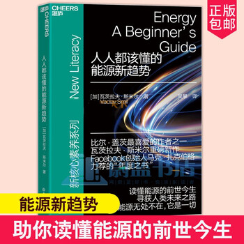 人人都该懂的能源新趋势 瓦茨拉夫斯米尔科普读物书籍 Facebook马克扎克伯格读懂能源湛庐文化书籍