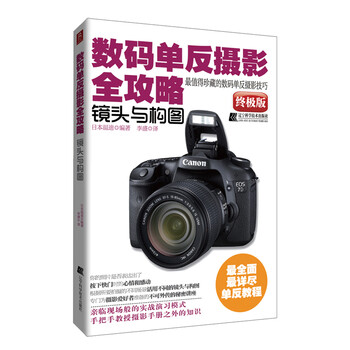 数码单反摄影全攻略—镜头与构图
