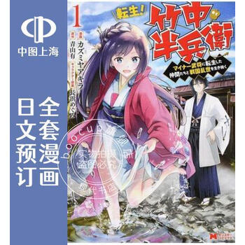 预售 日文转生、竹中半兵卫! 一起在战国乱世活下去 全4卷 1-4 漫画