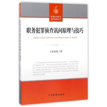 职务犯罪侦查讯问原理与技巧