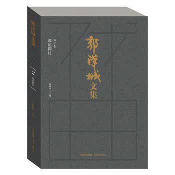 郭汉城文集(共10册)(精)