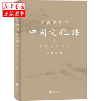 给青少年的中国文化课 3 熟读这些作品  北京联合出版社 余秋雨新