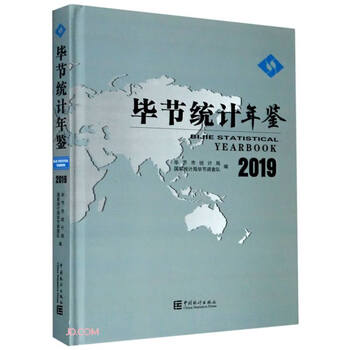 毕节统计年鉴(2019)(精)