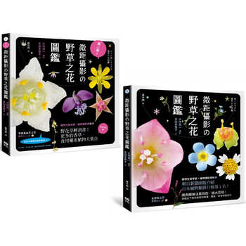 预售 【微距摄影の野草之花图鉴系列套书】(二册)： 微距摄影の野草之花图鉴 、 第二弹！微距摄影の野