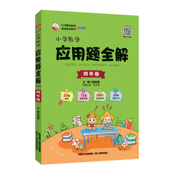 小学应用题全解 四年级 通用版 2021版 题型全、扫码课堂、学会解题