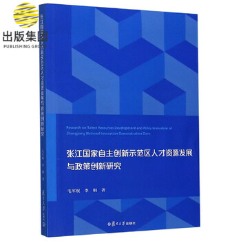 张江国家自主创新示范区人才资源发展与政策创新研究