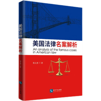 [正版图书]美国法律名案选析