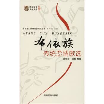 布依族传统恋情歌选 郭得宏主编