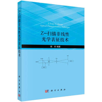 Z-扫描非线性光学表征技术 顾兵编  书籍