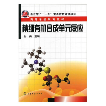 精细有机合成单元反应(高等学校规划教材)