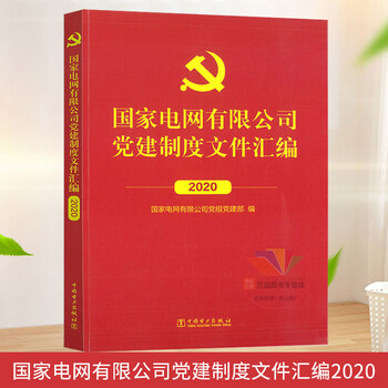 国家电网有限公司党建制度文件汇编2020 中国电力出版社
