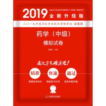 药学(中级)模拟试卷 全新升级版 2019