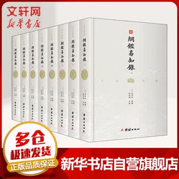 纲鉴易知录 全八册 中国通史读本 中国历史入门读物 国学大师南怀瑾推荐 吴乘权编 团结出版社