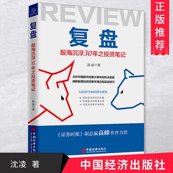 复盘 股海沉浮30年之投资笔记 点评中国股市的重大事件和热点现象 阐释股票投资的基本理念和实战技巧 金融与投资书籍k
