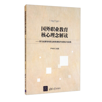 国外职业教育核心理念解读——学习成果导向职业教育课程开发理论与实践