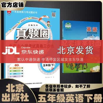 薛金星 小学真题圈 北京真题适用于2022春2021秋 单元练习 考前复习 五年级 英语下册  北京课改版