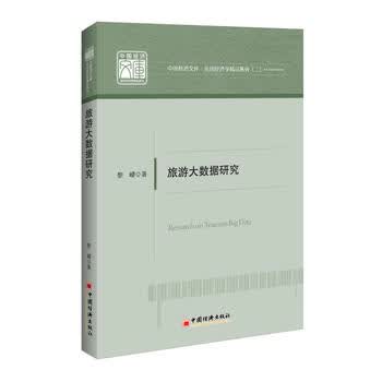 旅游大数据研究