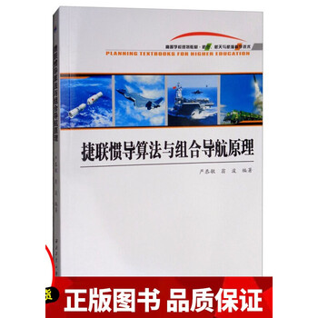 预售 捷联惯导算法与组合导航原理\/严恭敏\/西北工业大学出版社有限公司\/9787561265475