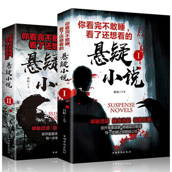 全套2册 你看完不敢睡看了还想看的悬疑小说 侦探悬疑推理犯罪恐怖小说书排行榜惊悚灵异鬼故事书籍