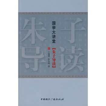 国学大讲堂:朱子导读