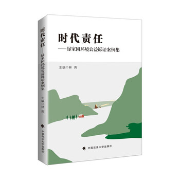 时代责任——绿家园环境公益诉讼案例集